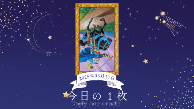 【今日のワンオラクル】2025.03.17｜としらぼ｜coconalaブログ